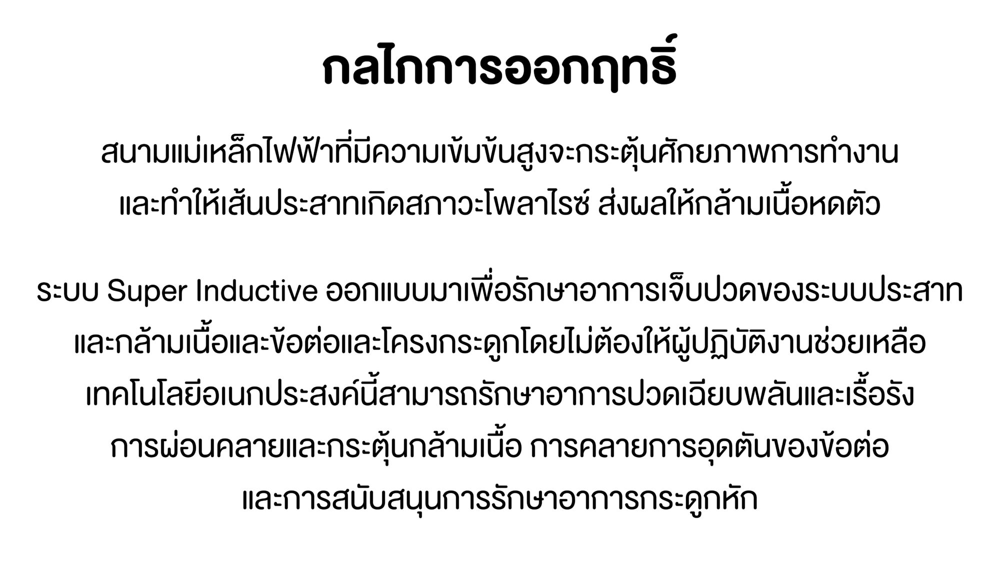 SIS (Super Inductive System)